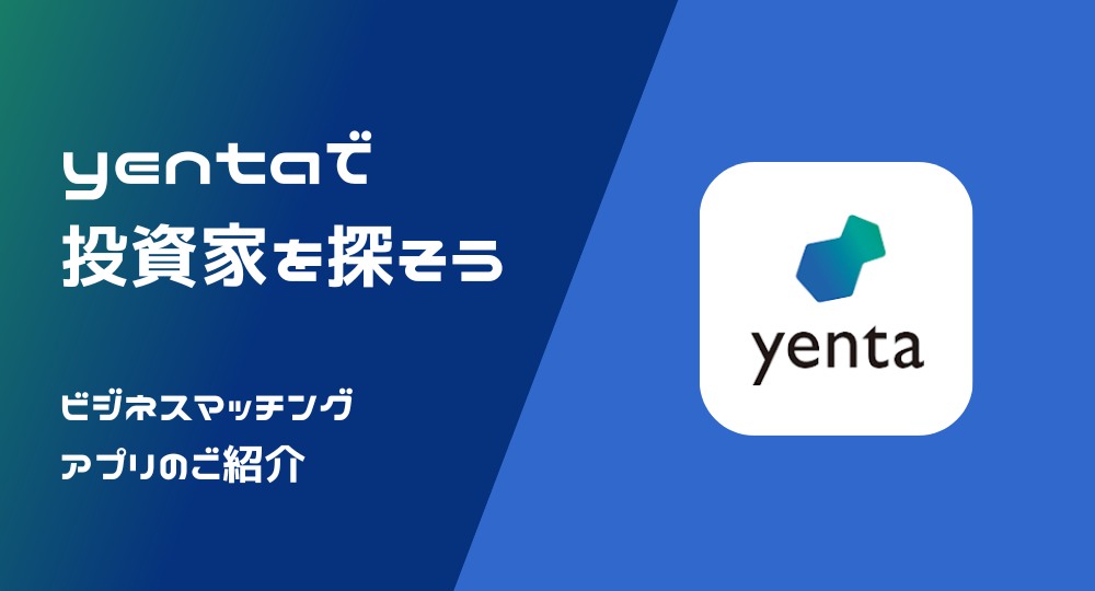 エンジェル投資家を探せるビジネスマッチングアプリ「yenta」